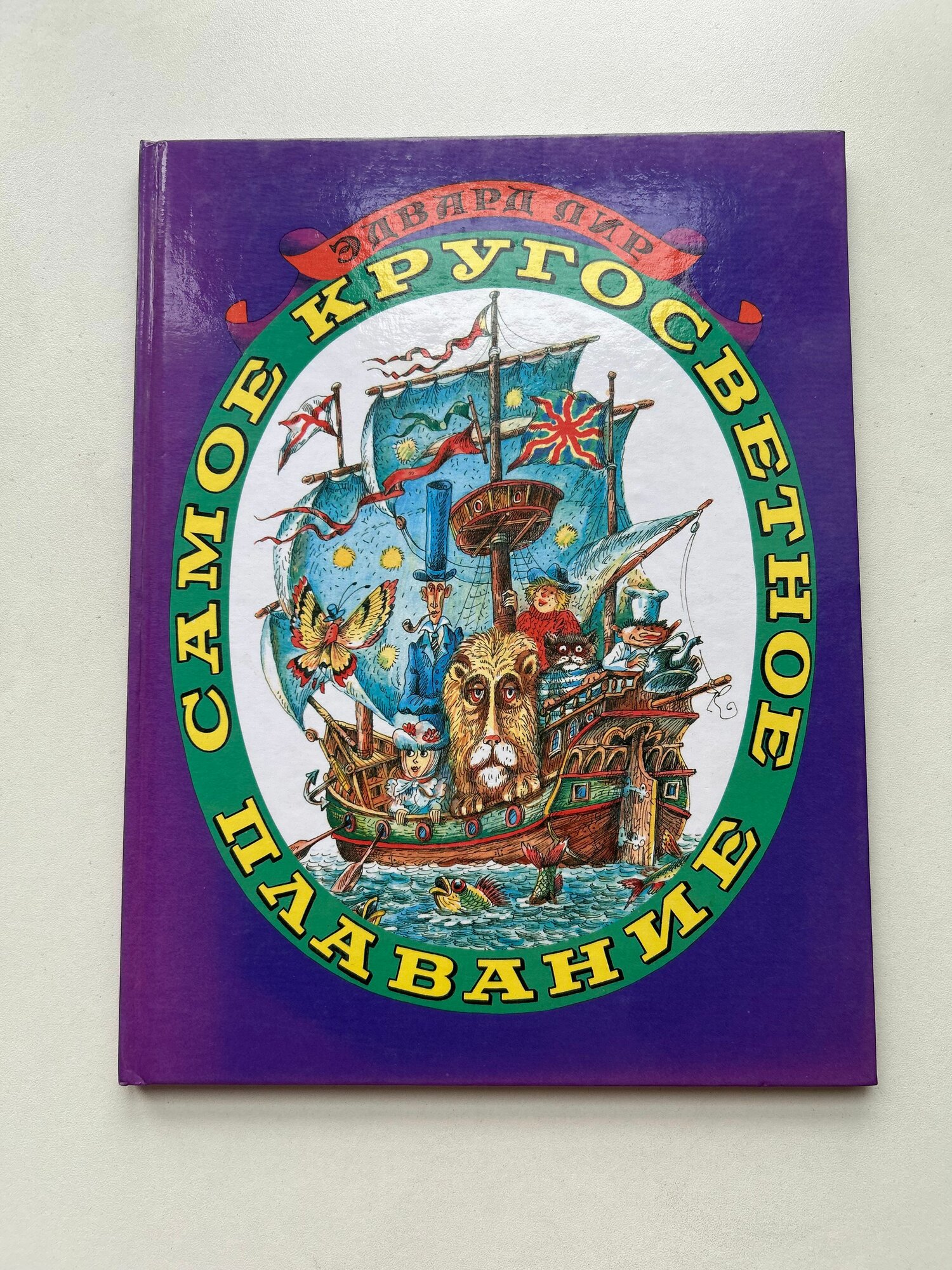 Книга Самое кругосветное плавание. Художник Р. Варшамов. Издание 1995 года