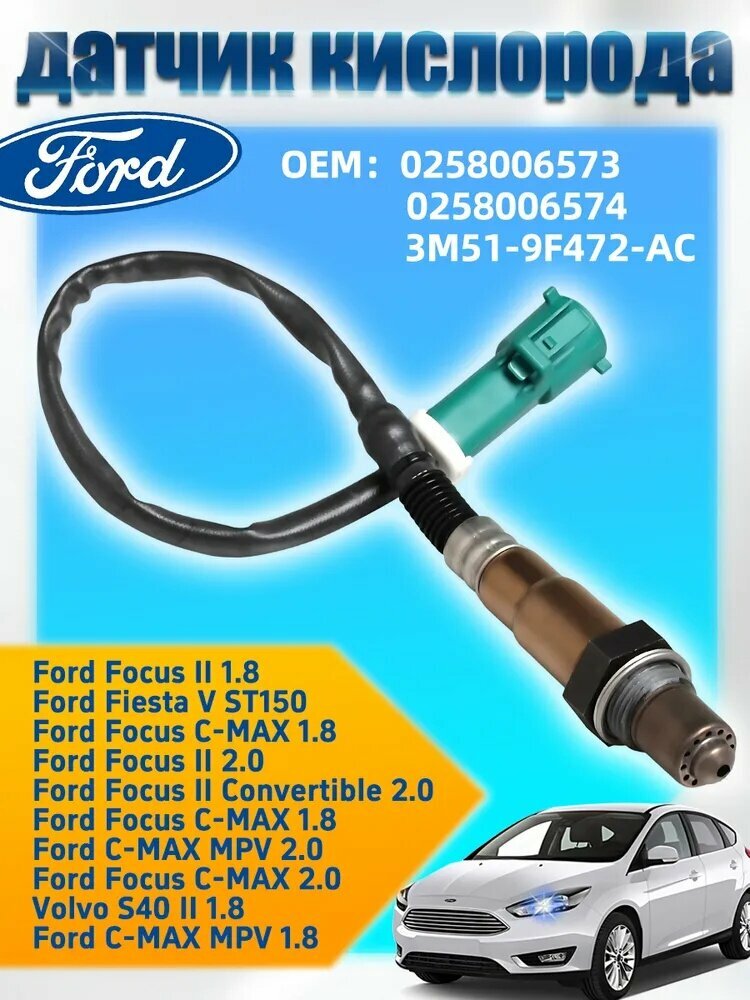 Датчик кислорода Форд Фокус 2 Ford Focus 2, Форд Мондео Ford Mondeo, C-MAX, Вольво Volvo (1.4/ 1.6/ 1.8/ 2.0) лямбда-зонд до катализатора