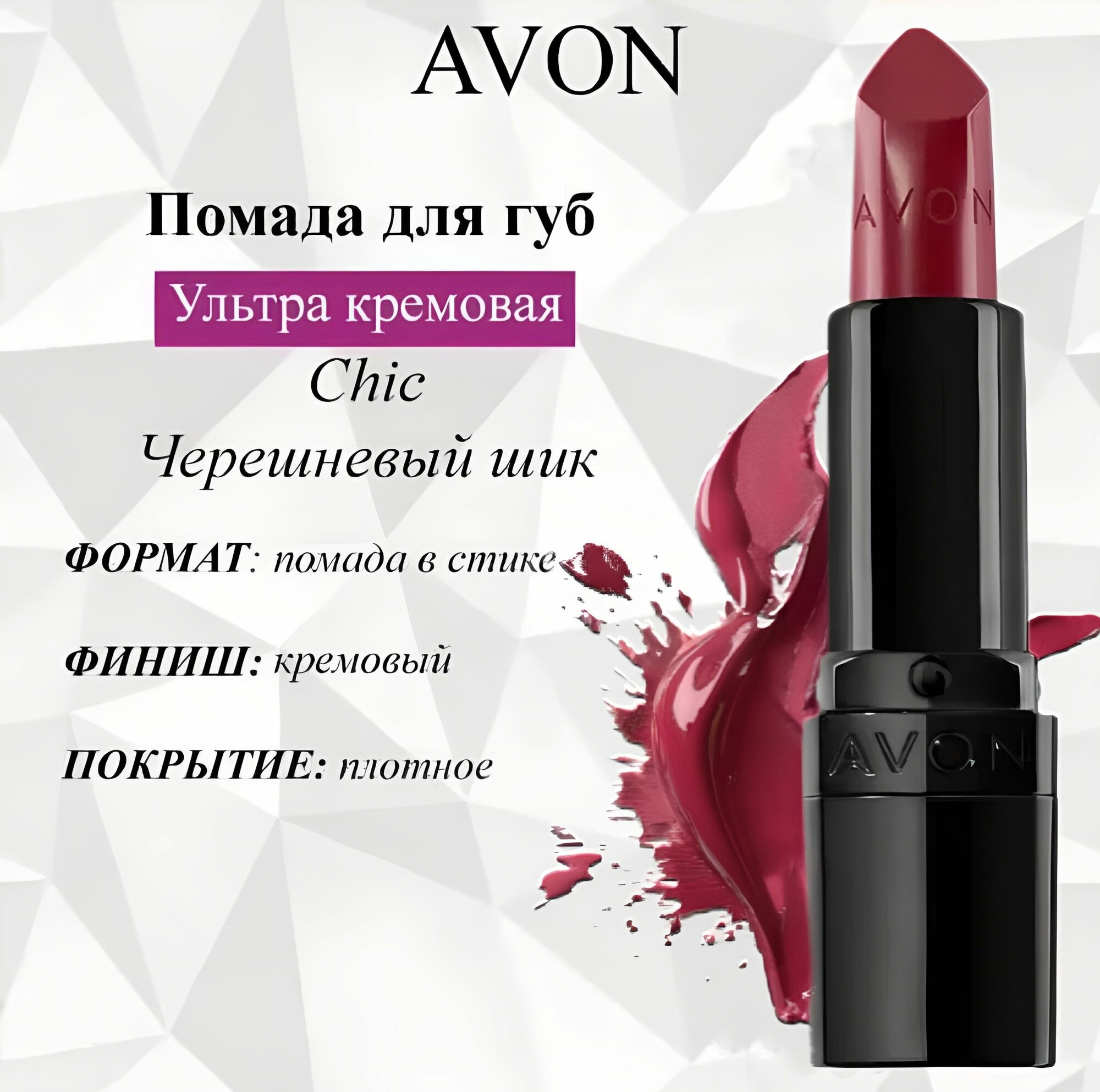 AVON/Эйвон Увлажняющая кремовая губная помада "Ультра" Оттенок: Chic Черешневый шик
