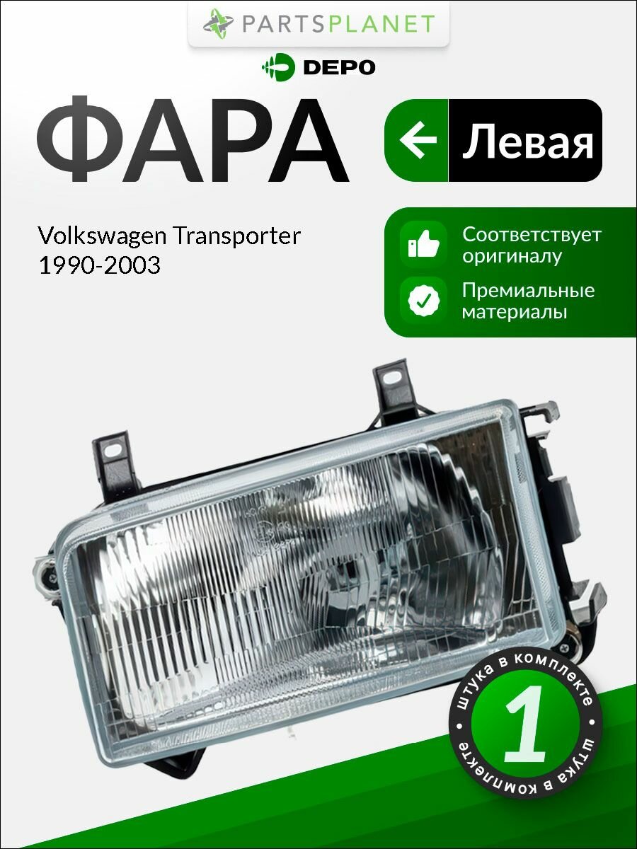 Фара левая для Фольксваген Транспортер 1990-2003, oem 1AJ00605121, 701941017 арт 4411114LLDE