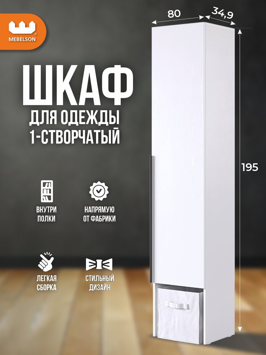 Шкаф-пенал для одежды однодверный "Баско" L400 с полками, цвет Белое дерево, 40*35*195 см, Mebelson