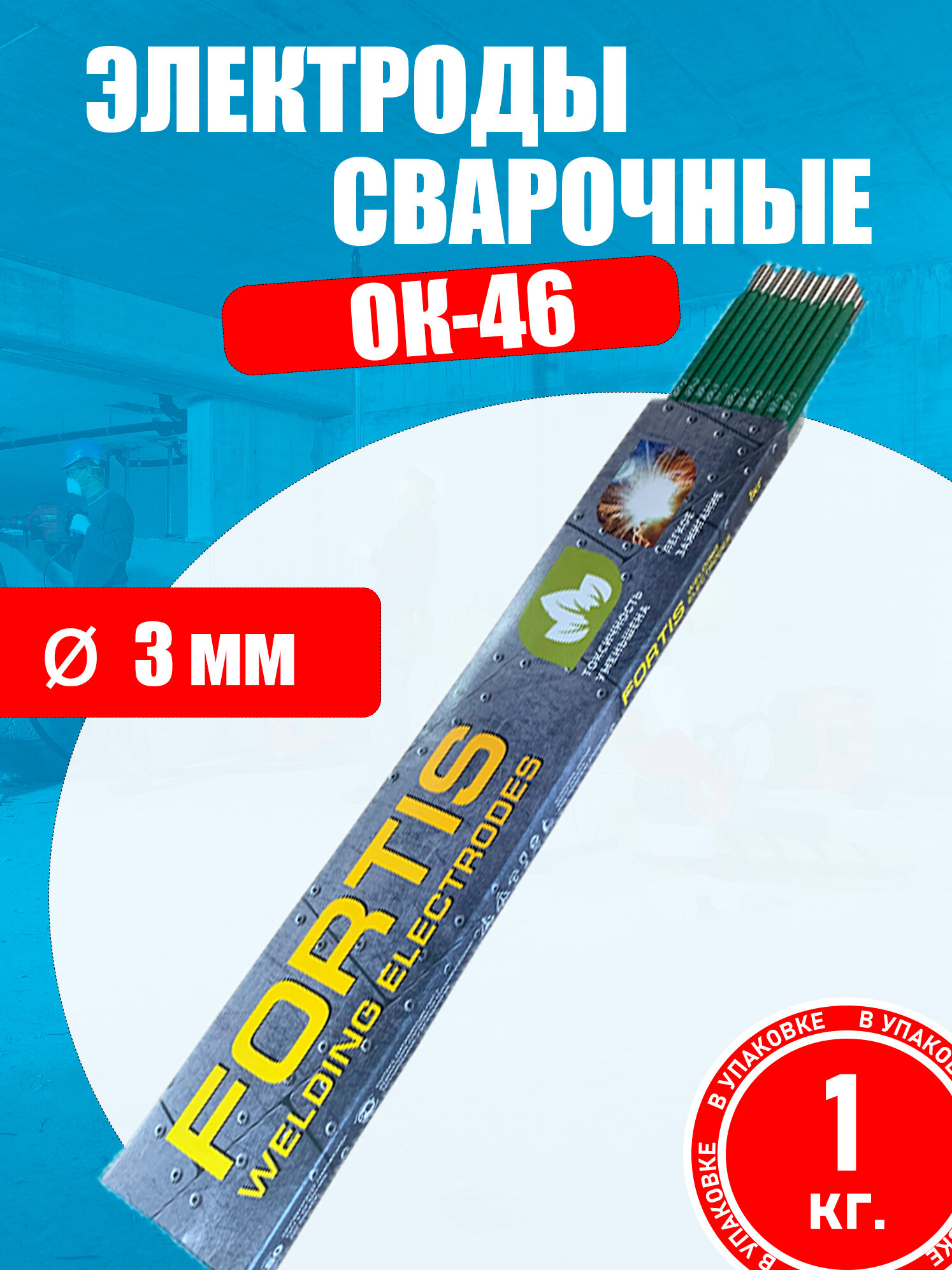 Электроды сварочные Fortis О. К 46 3 мм (1 кг)