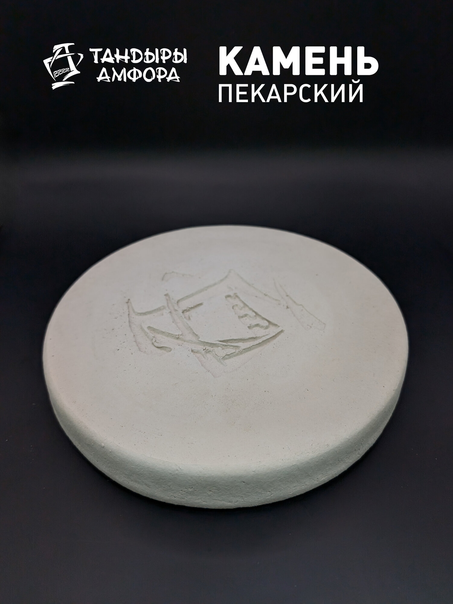 Камень пекарский Amfora для тандыров и печей, диаметр 21 см.