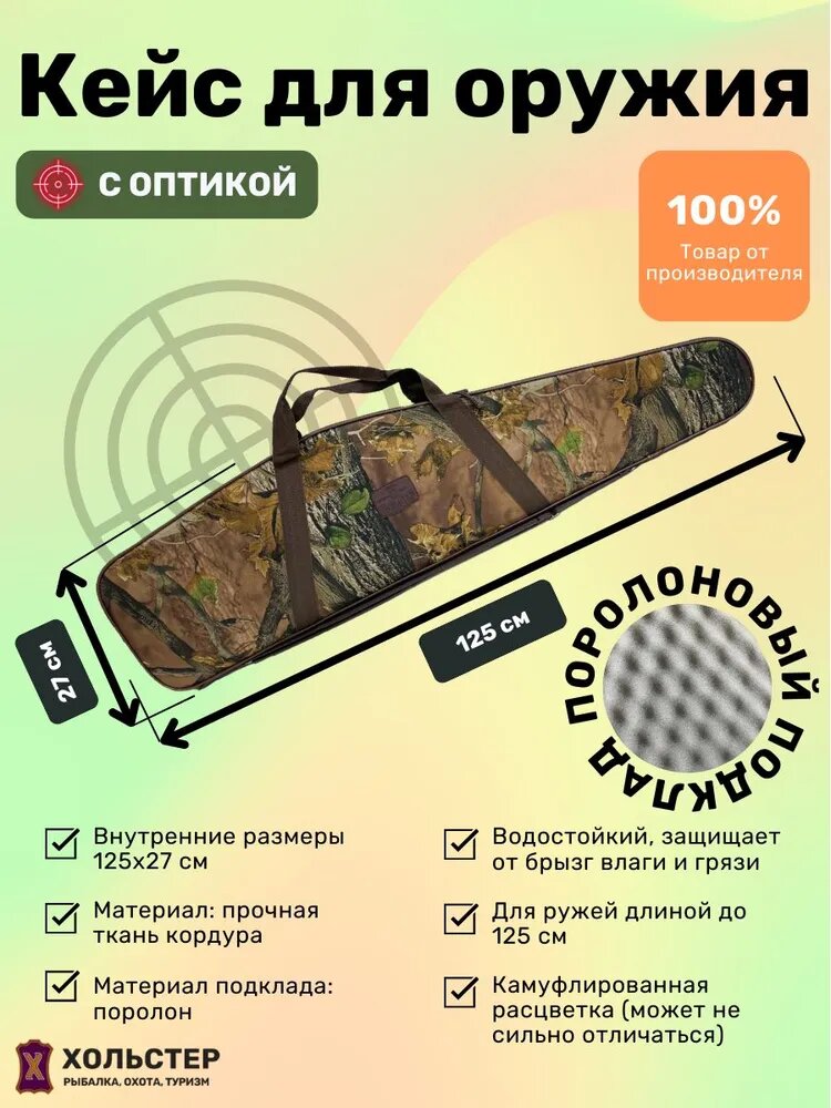 Кейс - чехол 125*27 см для оружия с оптикой Хольстер (поролон, кордура)