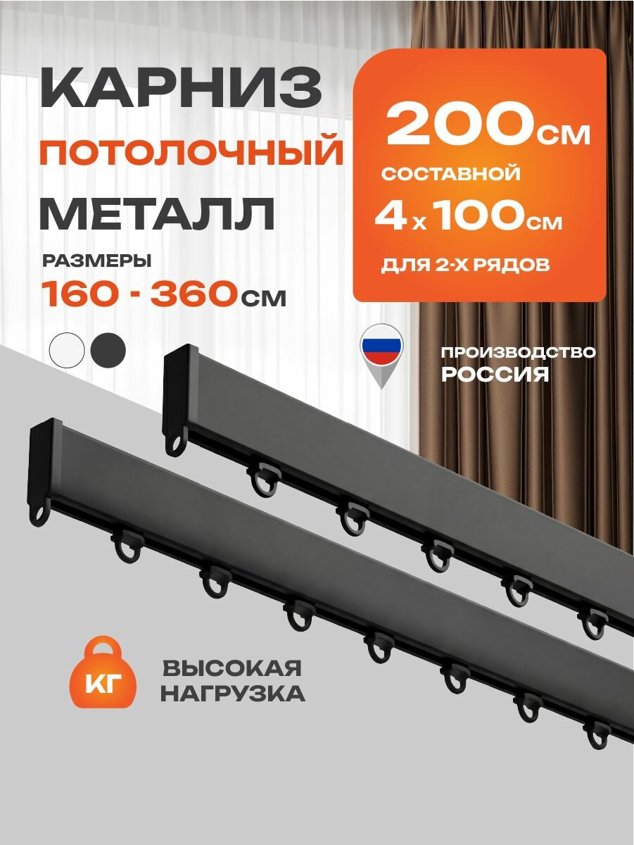 Карниз для штор двухрядный потолочный 200 см металлический профильный составной черный, гардина для штор