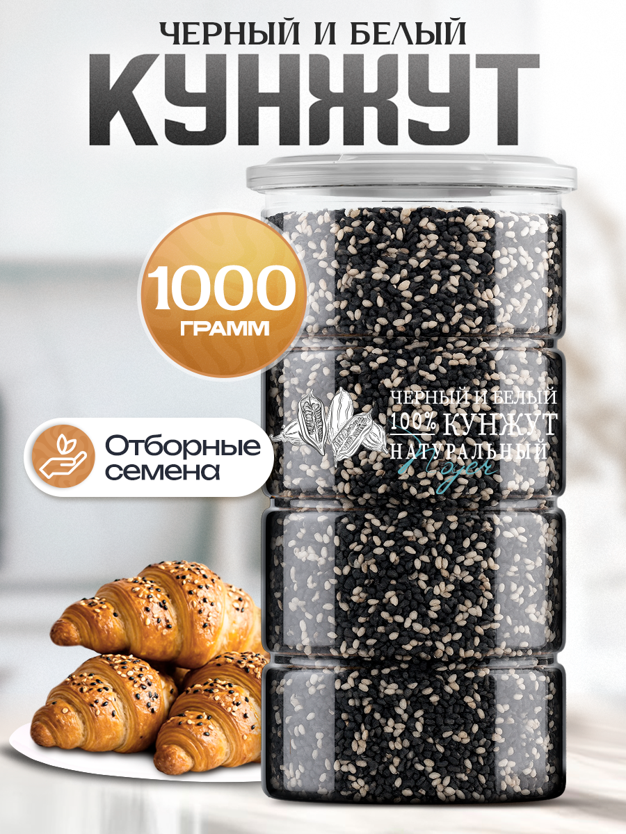 Смесь белого и черного кунжута Noyer натуральная, 1000 гр.