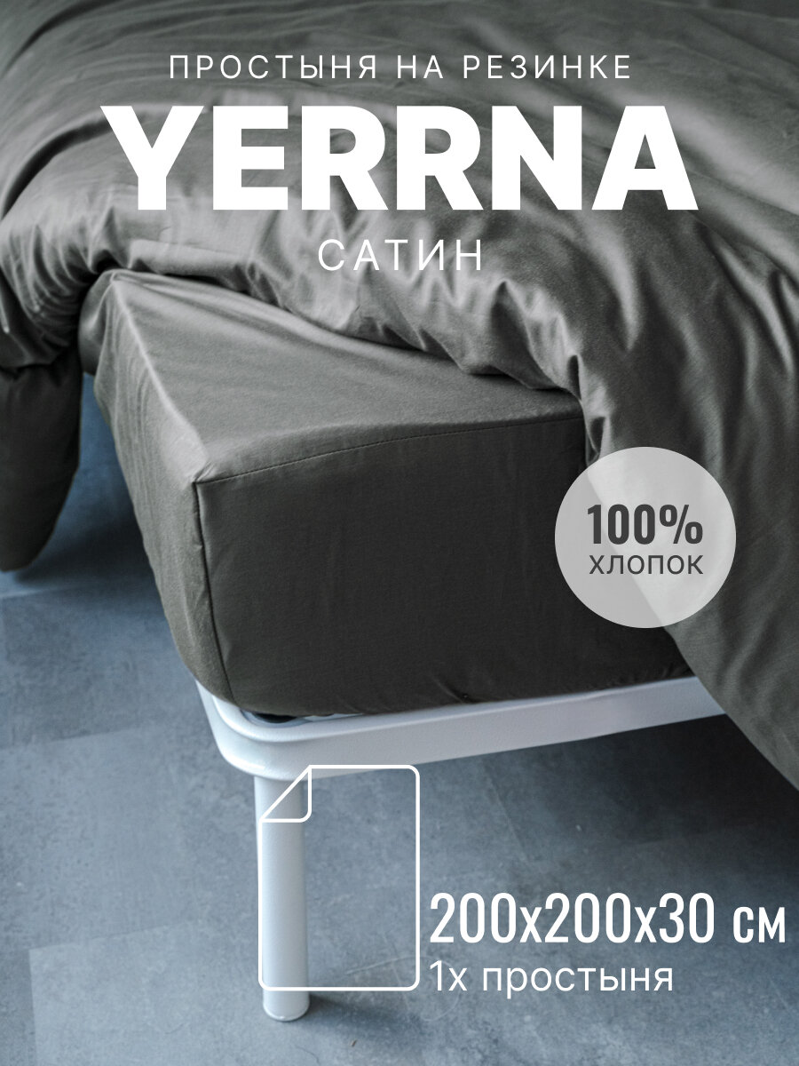 YERRNA Простыня на резинке 200х200+25 см, аналог икеа, 100% хлопок, сатин, однотонная