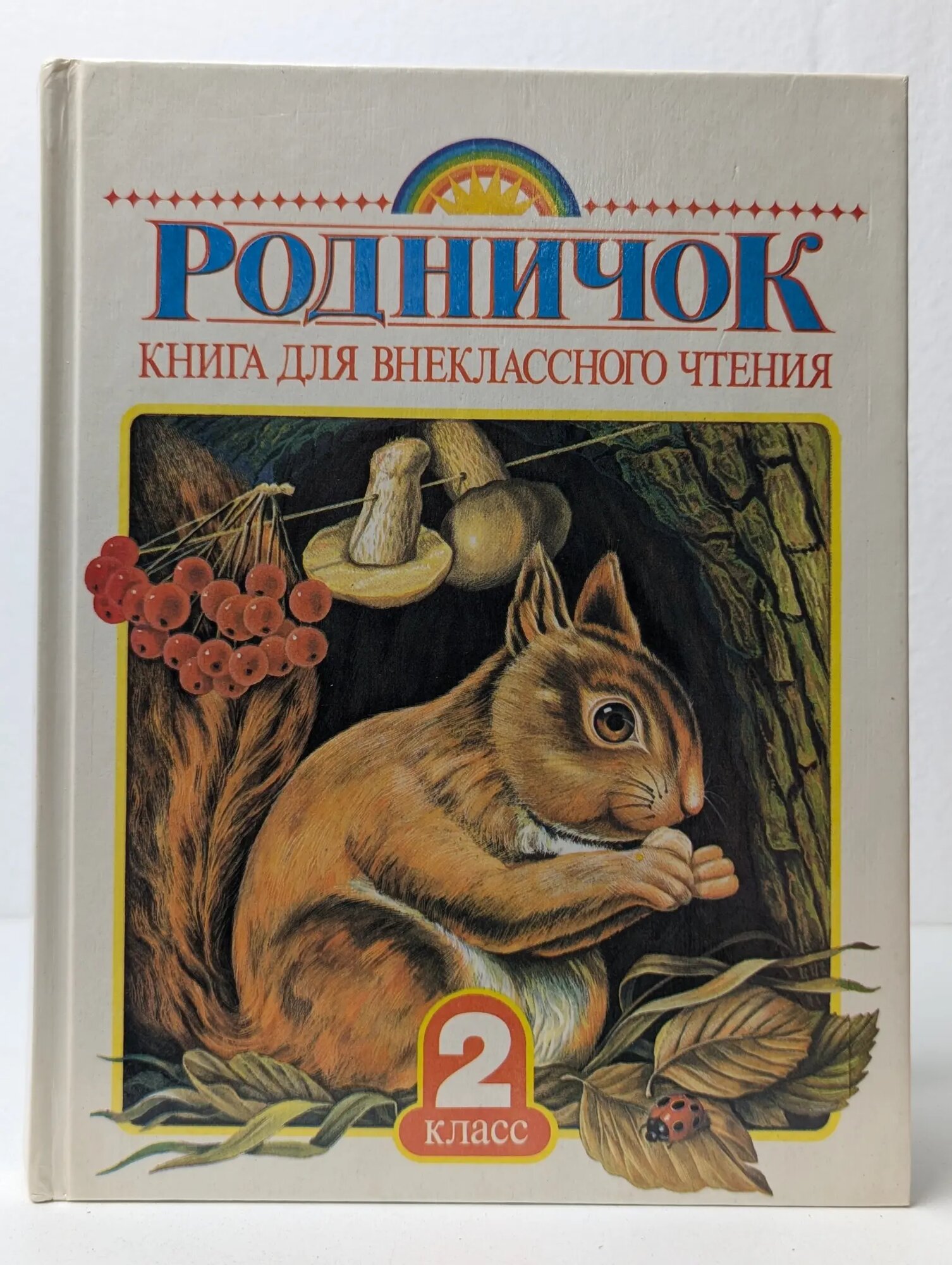 Родничок. Книга для внеклассного чтения. 2 класс Сборник 1995