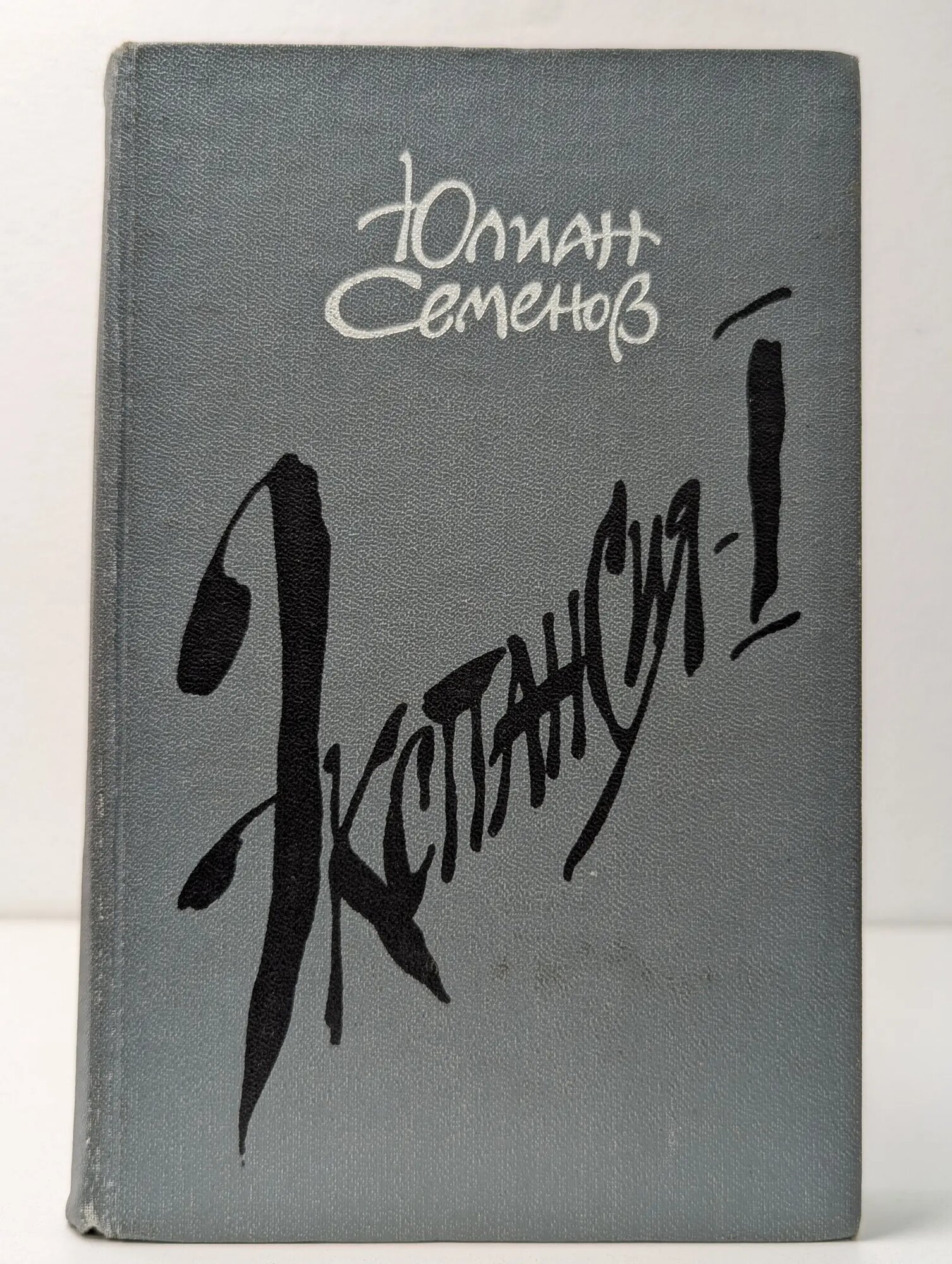 Экспансия-1 Семенов Юлиан Семенович 1988