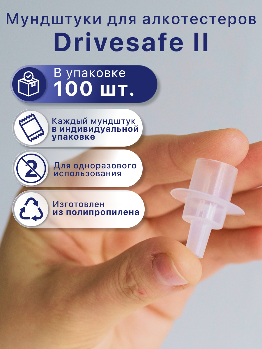 Одноразовые мундштуки D2 для алкотестера Drivesafe II в упаковке 100 шт
