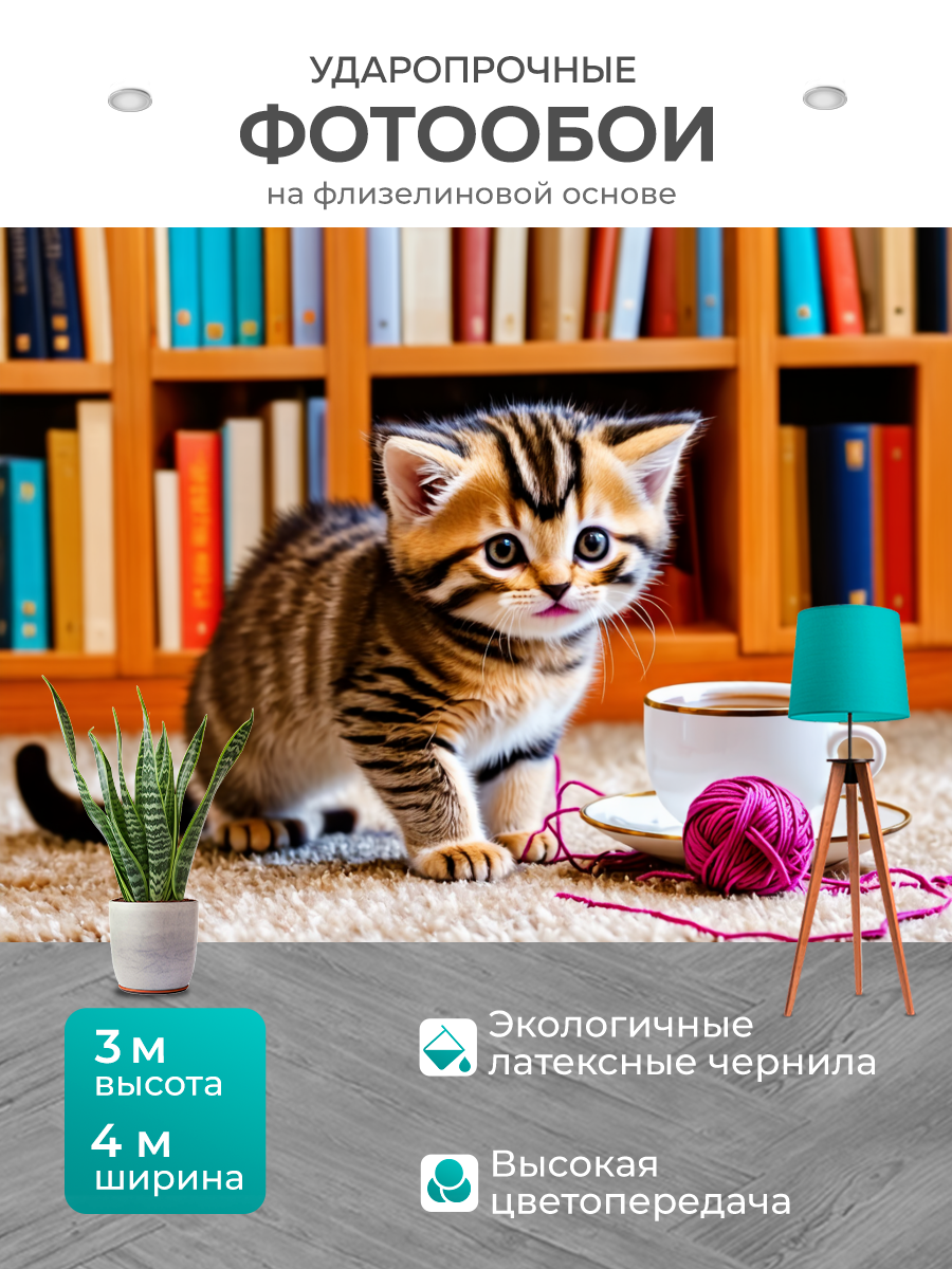 Фотообои моющиеся ударопрочные "С котиком, играющим с клубком ниток на ковре в уютной комнате, вокруг много книг и чашка чая на столе" 400x300 см. флизелиновые на стену