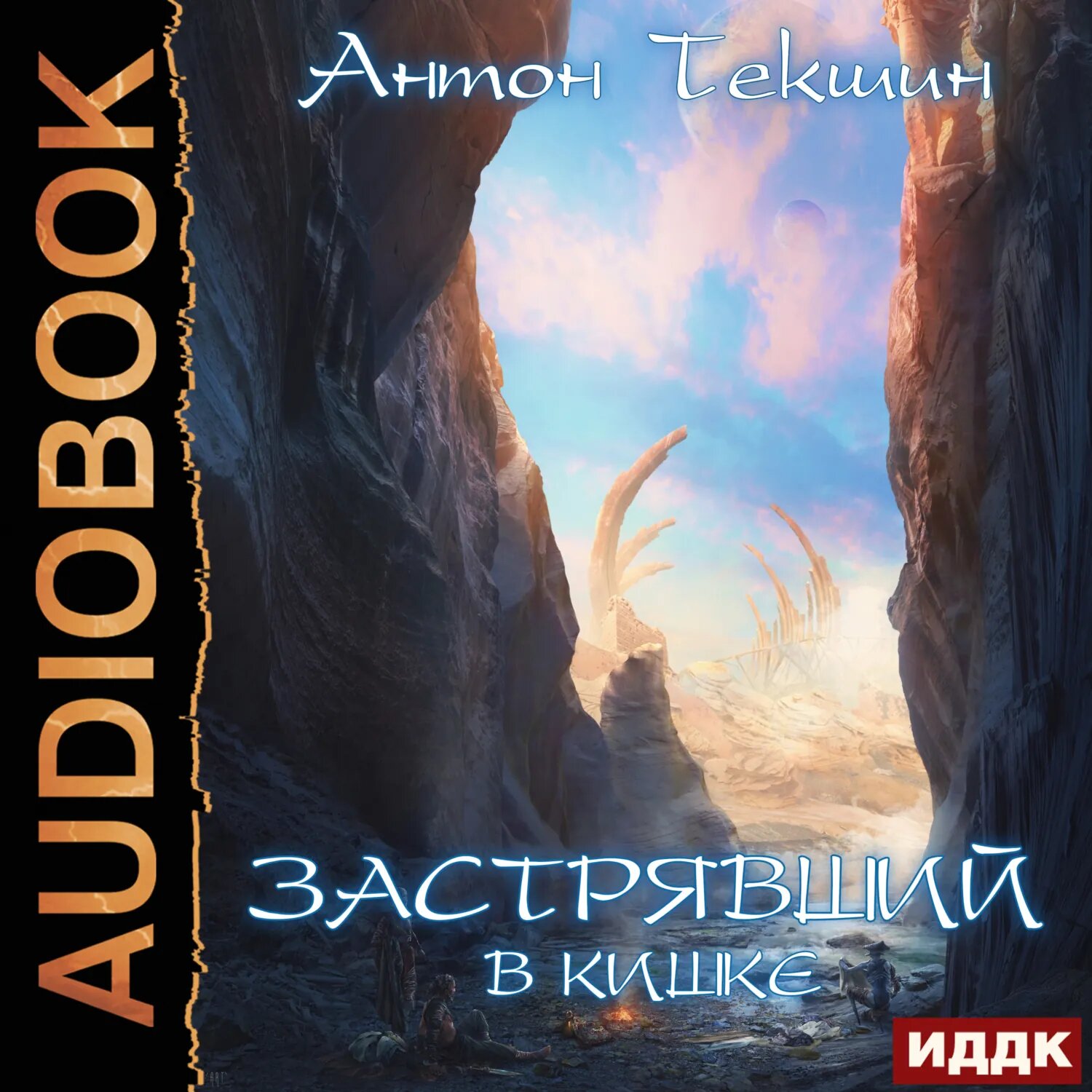 Застрявший. Книга 3. Застрявший в Кишке [Аудиокнига]