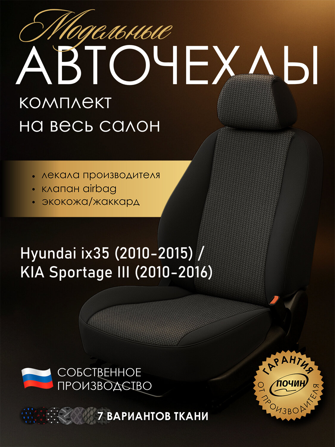 Авточехлы Hyundai ix35 / Kia Sportage III "Лима" жаккард-экокожа, пиксели черные