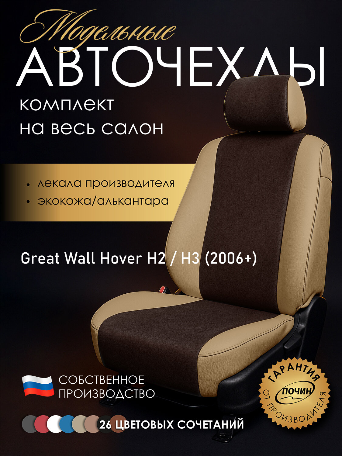 Авточехлы Great Wall Hover H2 / H3 "Лима" алькантара-экокожа, бежевый/коричневый
