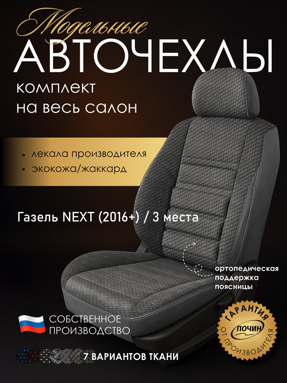 Авточехлы Газель NEXT (3 места) (2016+) "Трио" жаккард-экокожа, соты