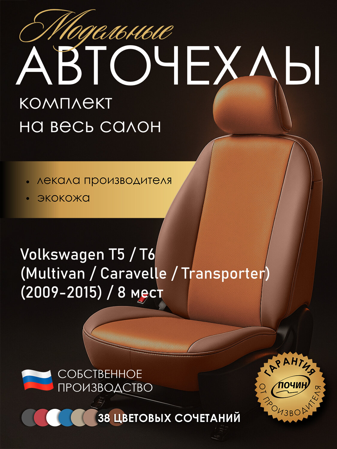 Авточехлы Volkswagen T5 / T6 (Multivan / Caravelle / Transporter) (8 мест) (2009-2015) "Лима" экокожа, медный/оранжевый