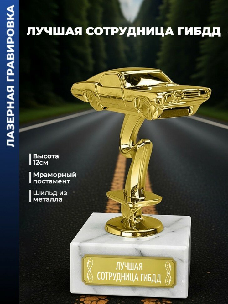 Статуэтка Гоночный Автомобиль "Лучшая сотрудница ГИБДД"