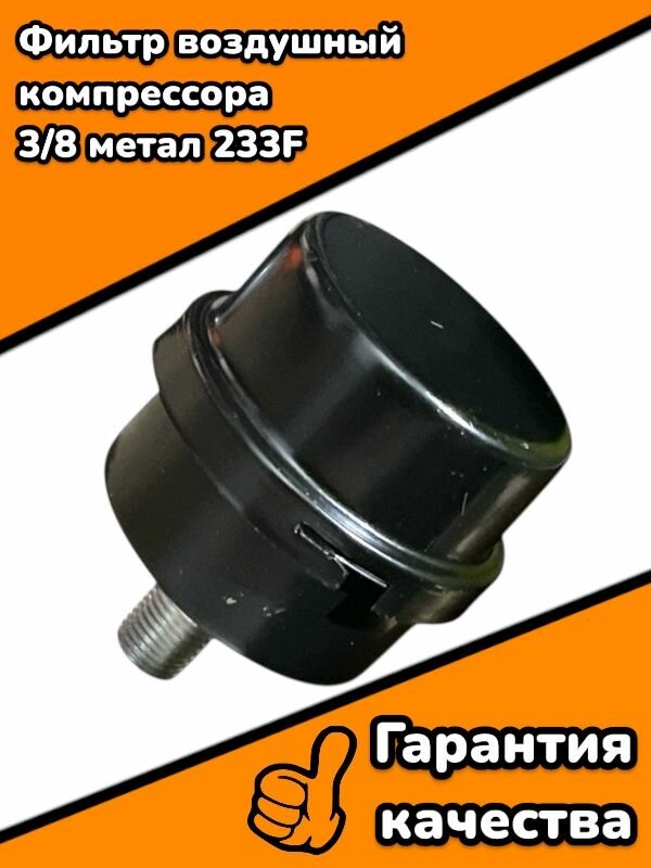 Фильтр воздушный компрессора 3/8" метал 233F