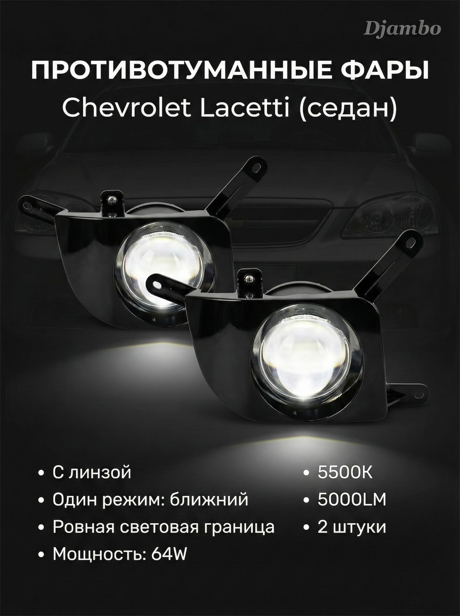 Светодиодные противотуманные фары (ПТФ) Chevrolet Lacetti