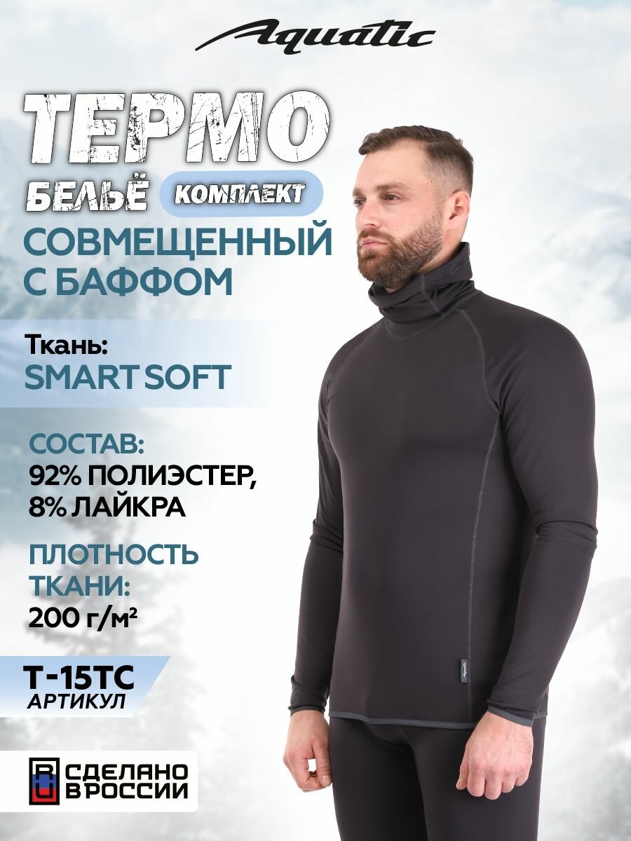 Комплект термобелья Базовая коллекция