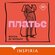 Платье [Аудиокнига]