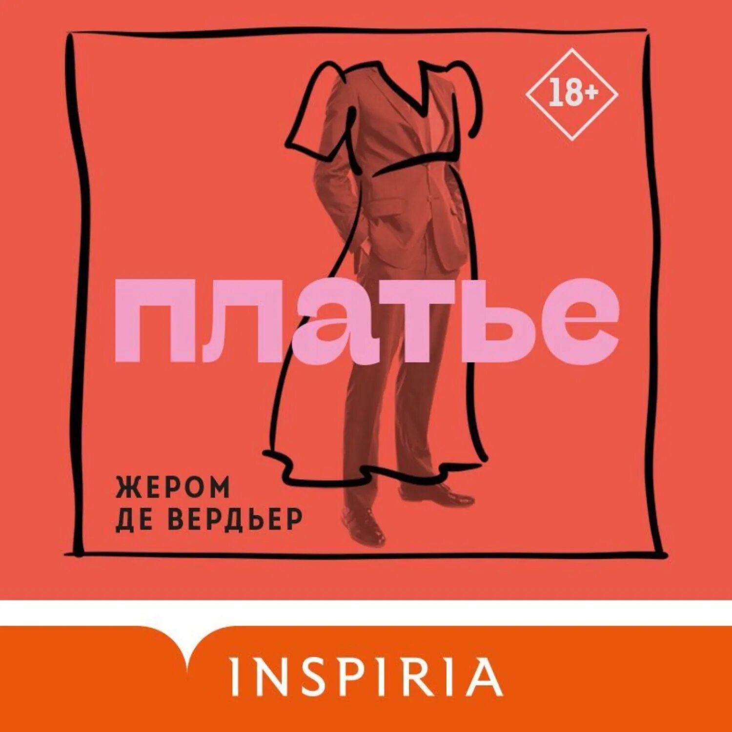 Платье [Аудиокнига]