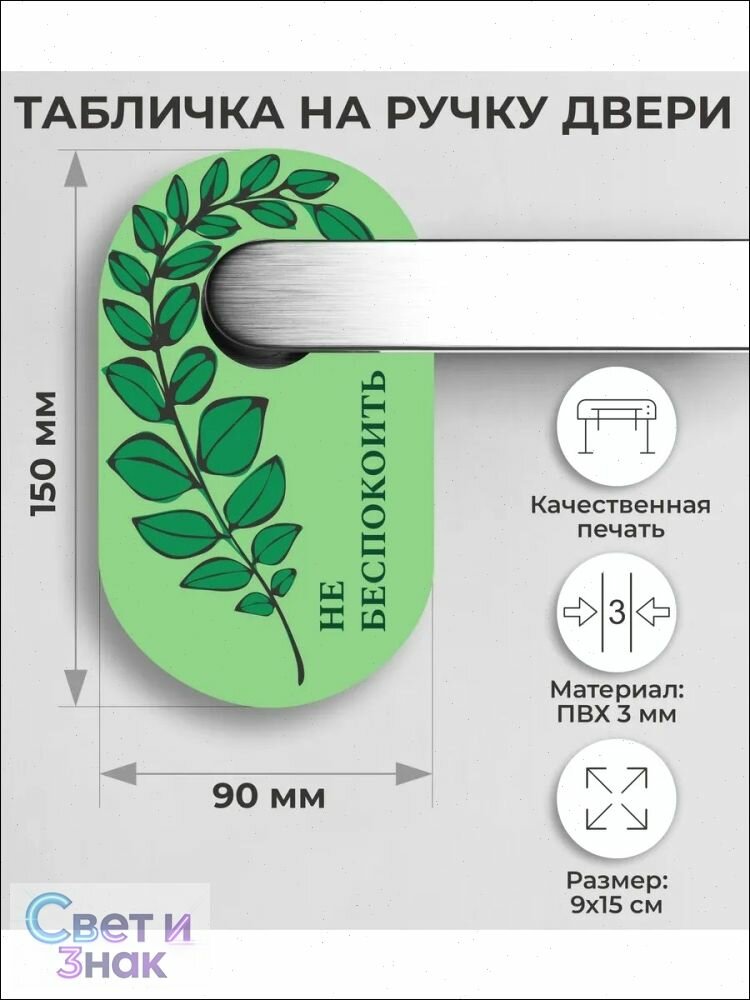 Табличка на ручку двери "Не беспокоить!" 15х9см