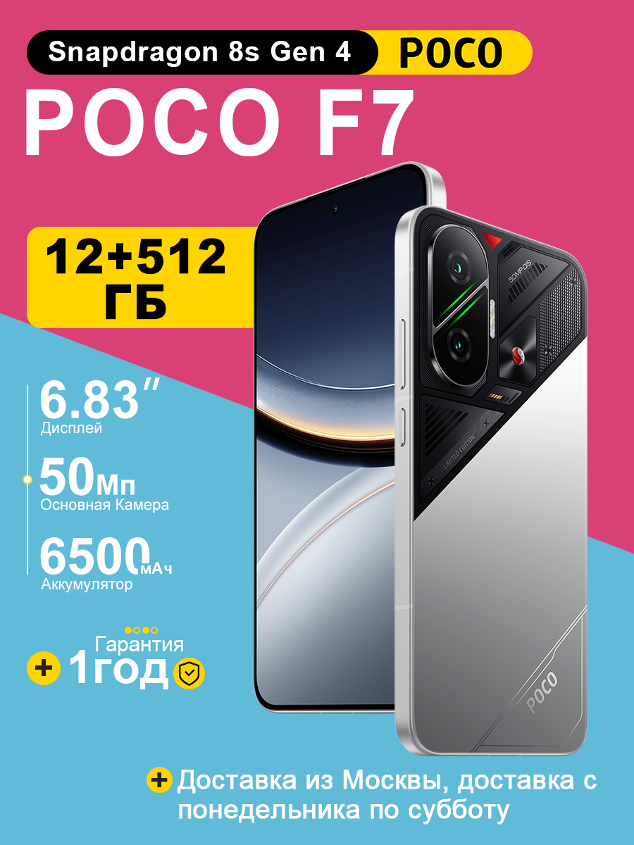 Смартфон Xiaomi POCO F7 5G 12/512ГБ, AMOLED 1.5K, 6500мАч, 50МП, 120Гц, Sliver