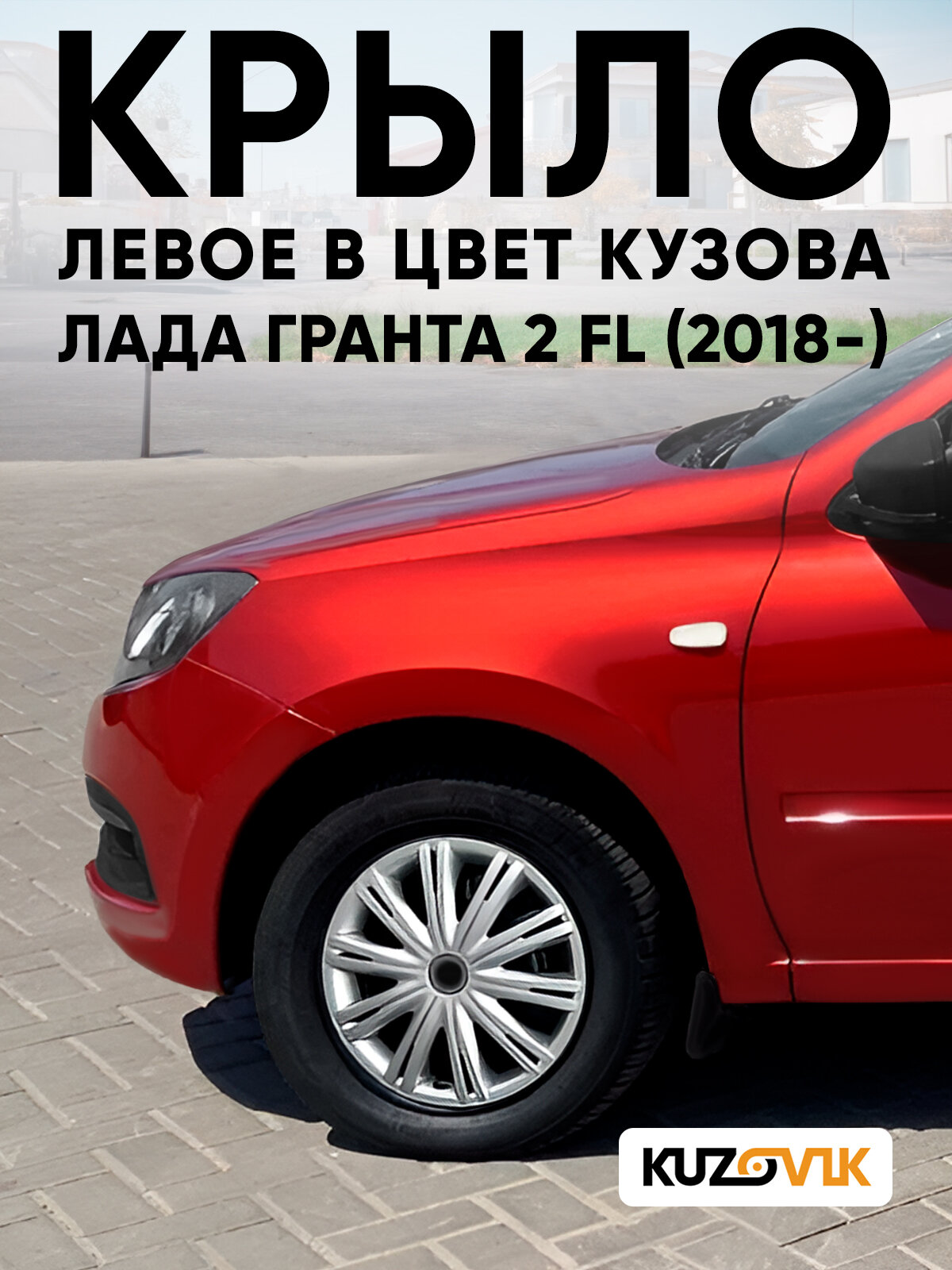 Крыло переднее левое в цвет Лада Гранта 2 ФЛ Lada Granta 2 FL (2018-) пластиковое 195 - сердолик - Красный с отверстием под повторитель