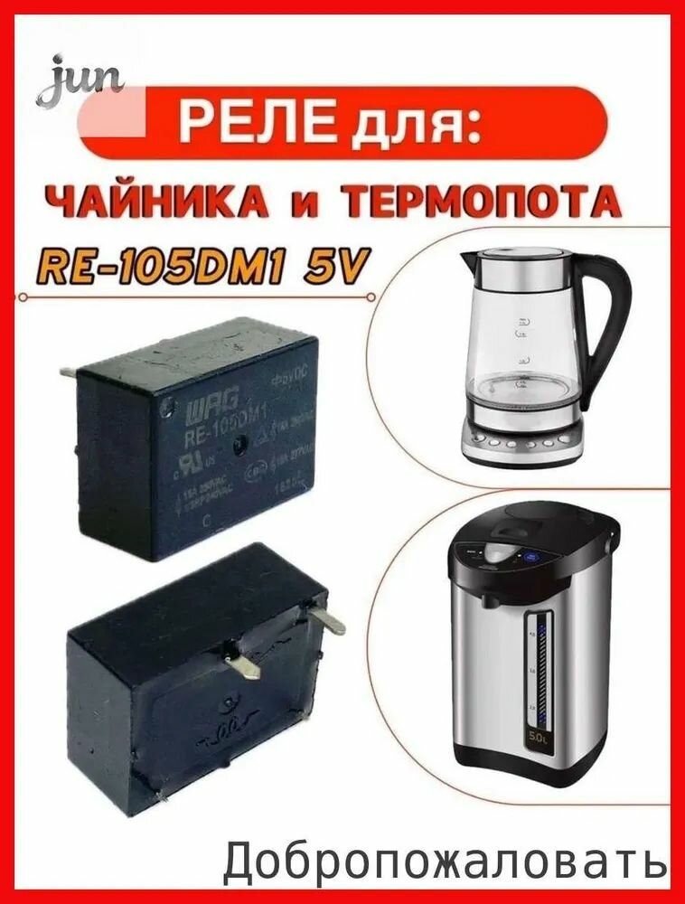 Реле для чайника термопота RE-105DM1 5V
