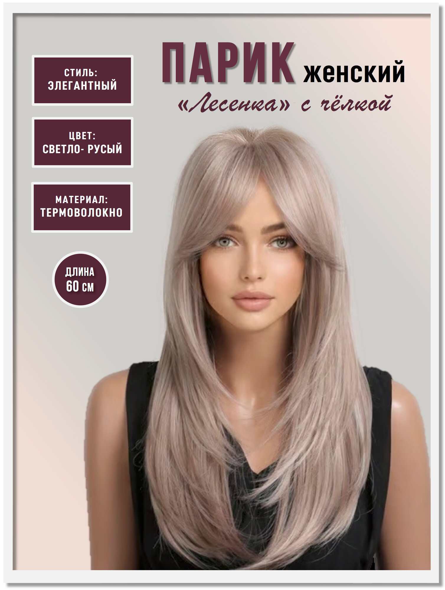 Парик длинный светлый