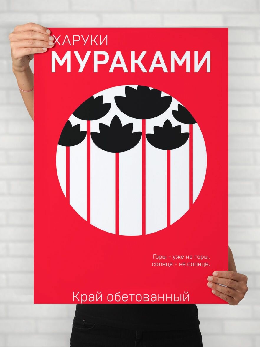 Плакат на стену для интерьера Классики Литературы (Харуки Мураками 3) - Постер по великому писателю формата A2 (42x61 см)