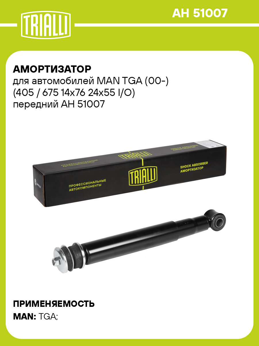 Амортизатор передний для MAN TGA (00-) AH 51007