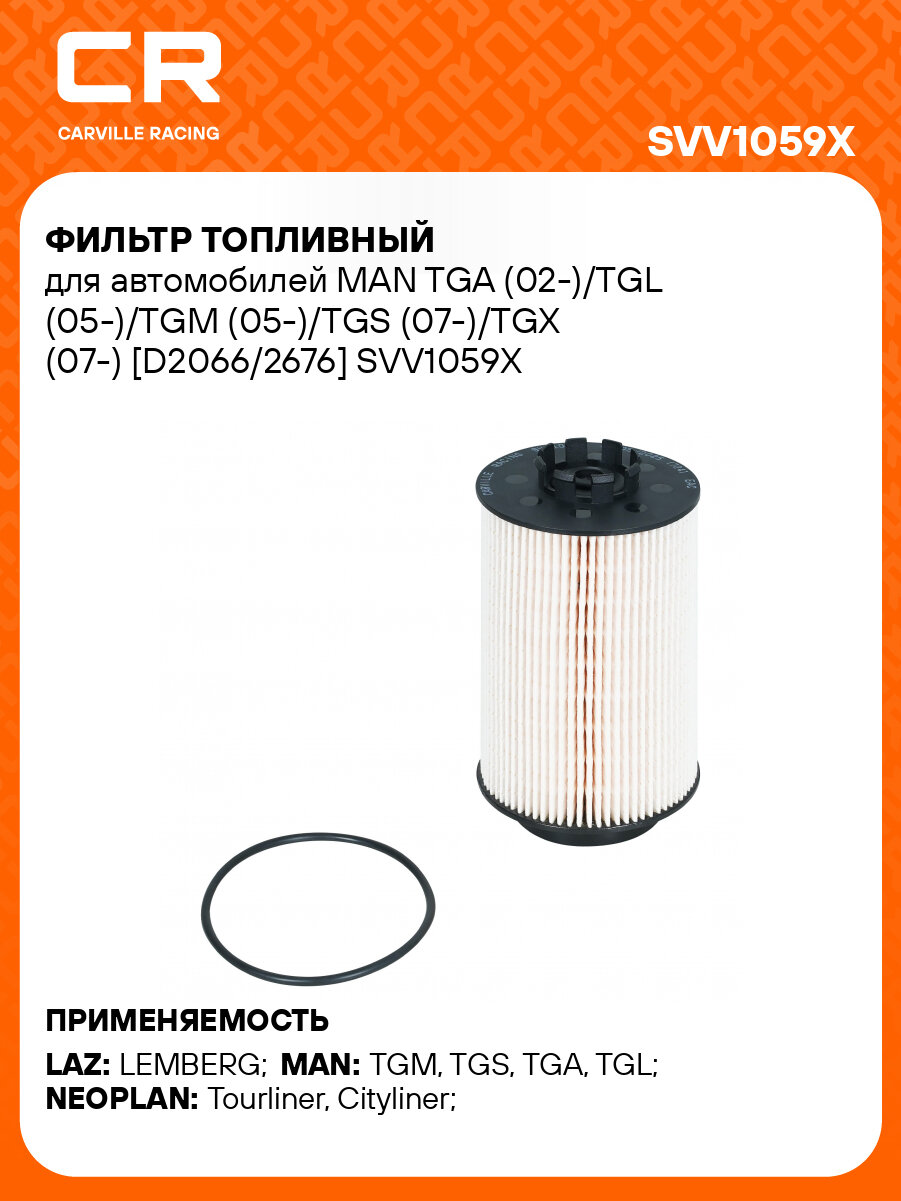 Фильтр топливный для автомобилей MAN TGA (02-)/TGL (05-)/TGM (05-)/TGS (07-)/TGX (07-) [D2066/2676] SVV1059X Carville Racing