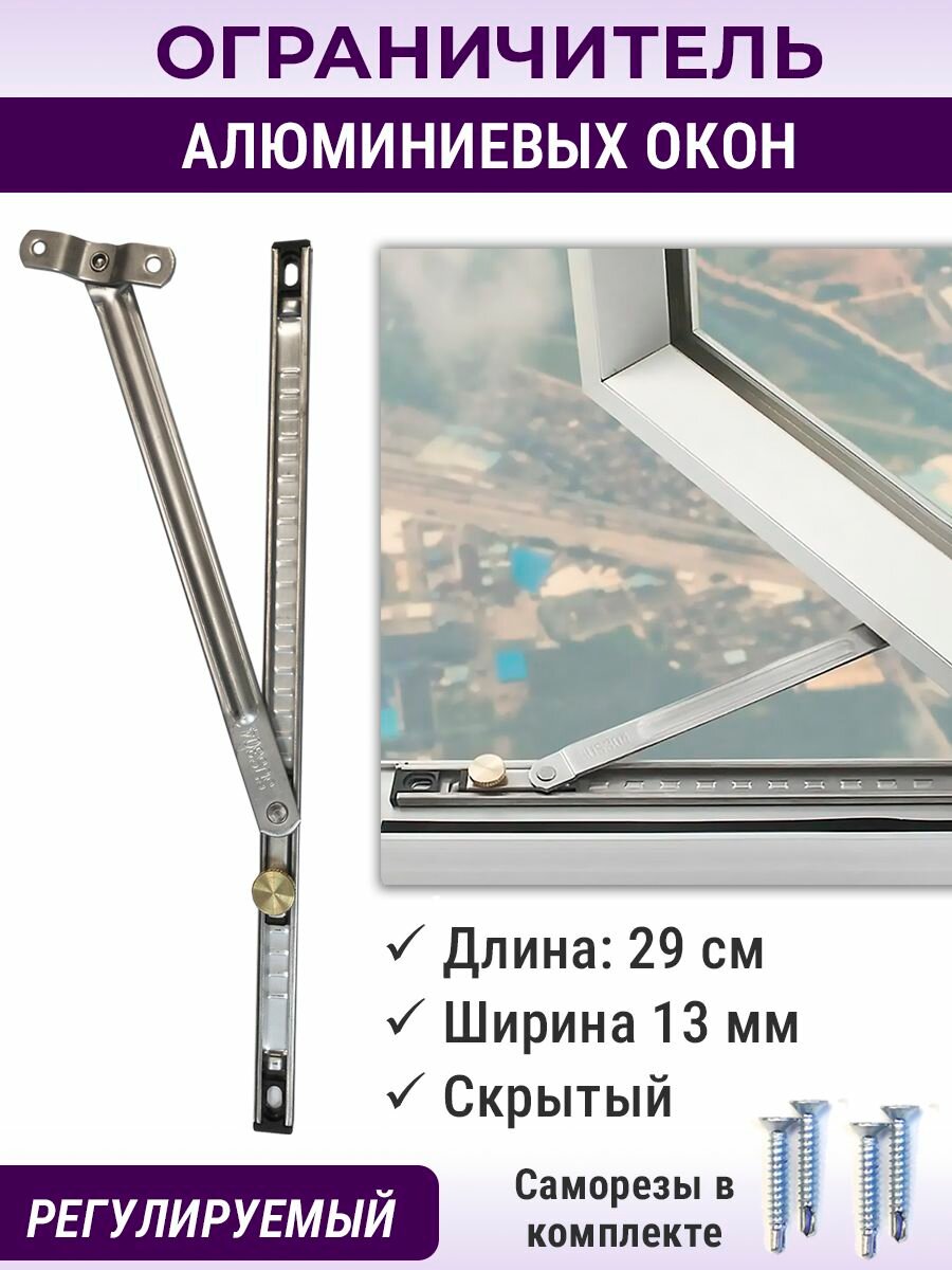 Ограничитель алюминиевых окон регулируемый скользящий, стопор фиксатор