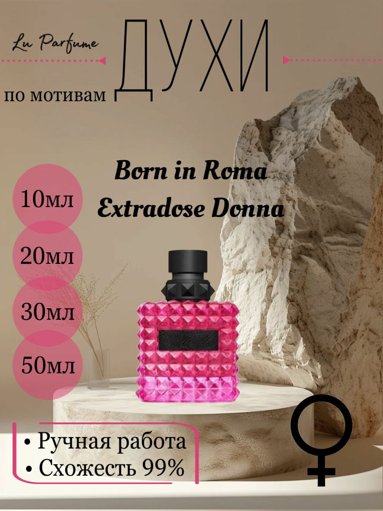 Духи ручной работы по мотивам 'Born in Roma Extradose Donna', для женщин