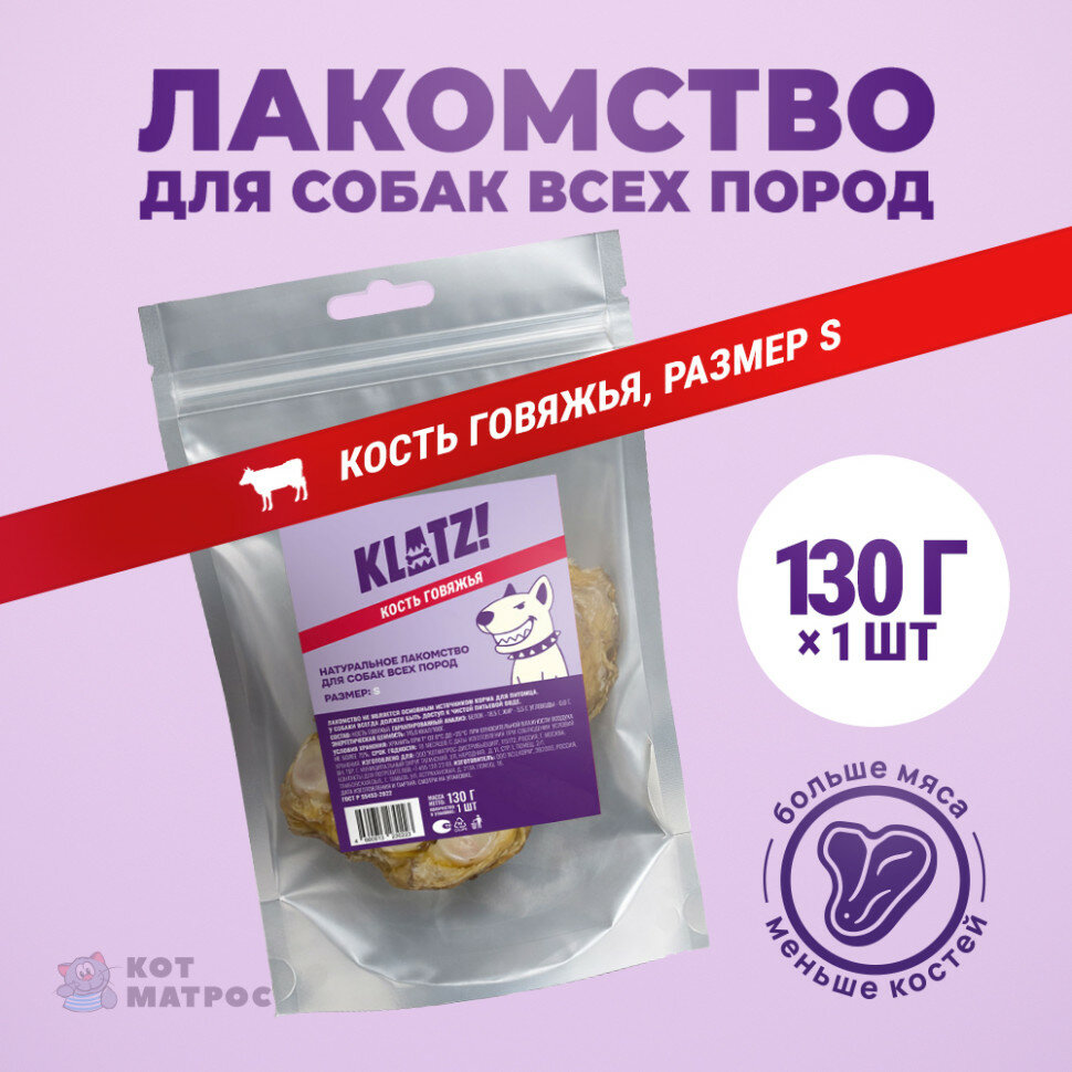 Лакомство KLATZ! для взрослых собак всех пород "Кость говяжья" S, 1 шт - 130 г