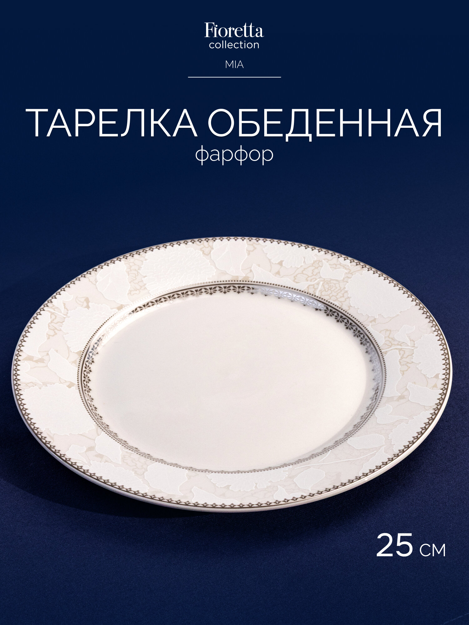 Тарелка обеденная Fioretta MIA диаметр 25см, фарфор, 1 штука, белый