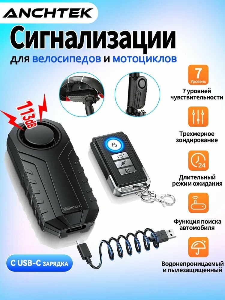 Сигнализация от кражи мотоциклов и велосипедов 113dB с дистанционным управлением и системой защиты от воды(перезаряжаемая модель)