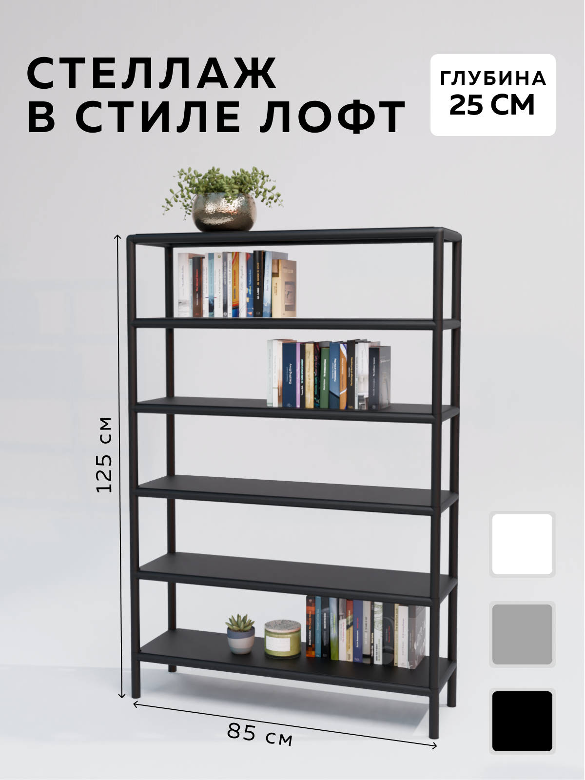 Стеллаж - этажерка в стиле лофт металлические, мебель лофт для гостиной прихожей спальни ванной кухни, полки напольные столик, обувница, подставка для цветов, 6 полок, 25х85x125 см, Чёрный, Delta-Loft