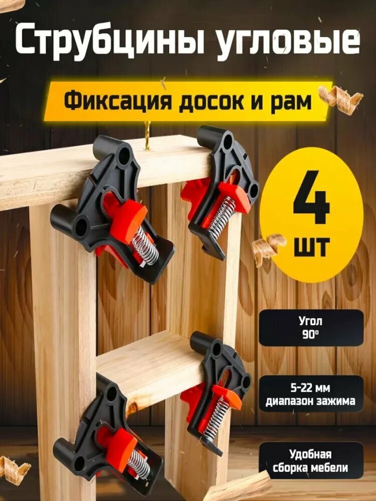 Струбцина Угловая 22 мм, 4 шт.