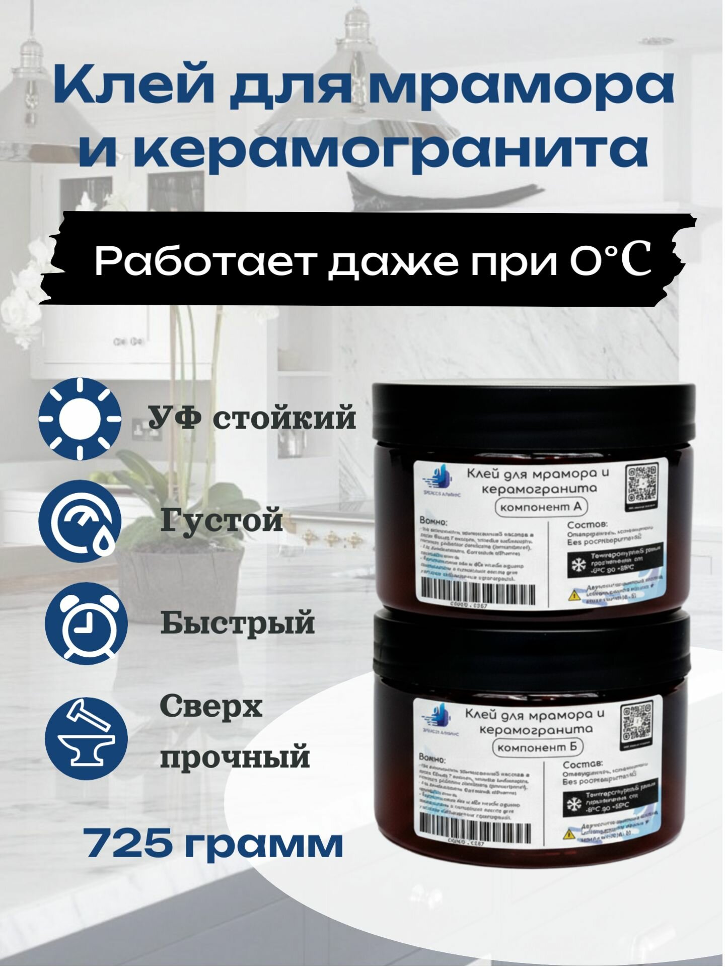 Густой эпоксидный клей для мрамора, керамогранита, камня, 725 грамм