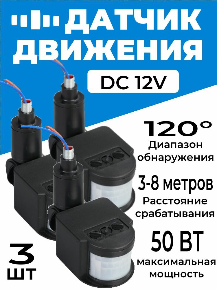 3 шт. Датчик движения/Инфракрасный датчик движения, дальность действия до 8 метров,12 В