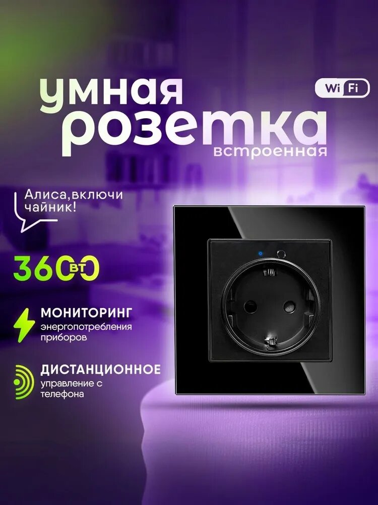Умная розетка встраиваемая, WIFI c Алисой, Марусей, Салютом, 1 постовая, одинарная, панель из закаленного стекла с подсветкой, черная