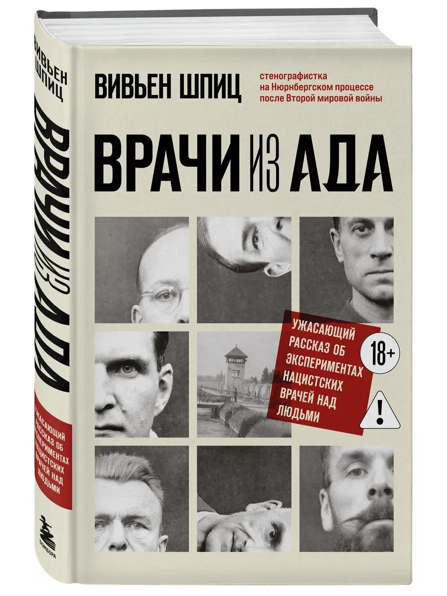 Вивьен Шпиц. Врачи из ада. Ужасающий рассказ о нацистских экспериментах над людьми