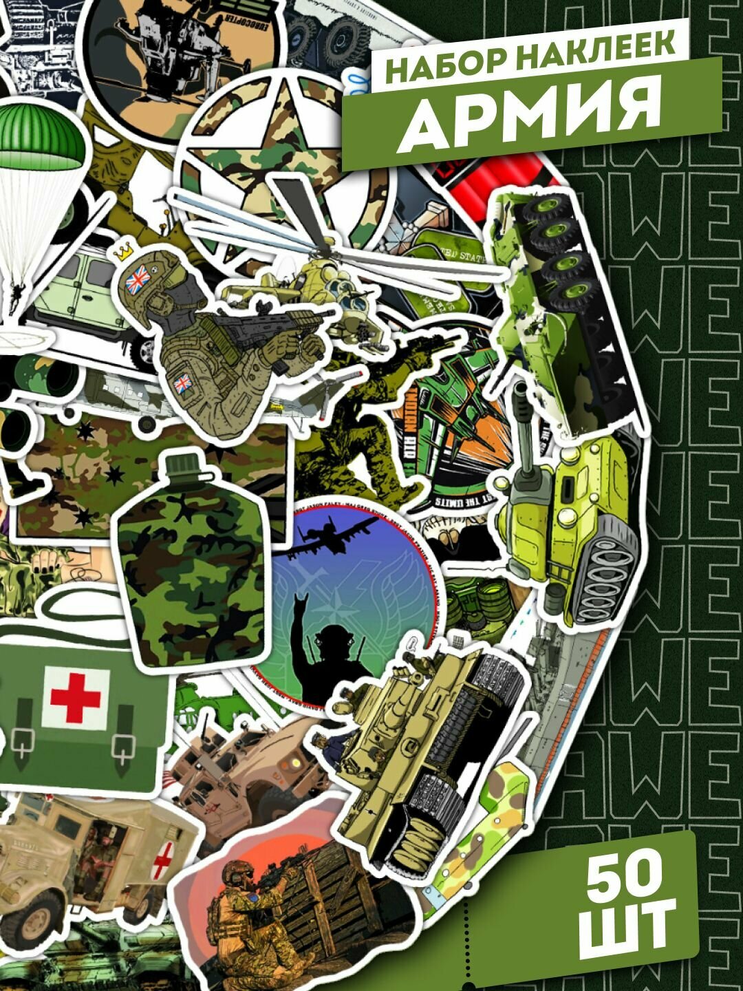 Набор самоклеящихся виниловых наклеек Army 50 шт