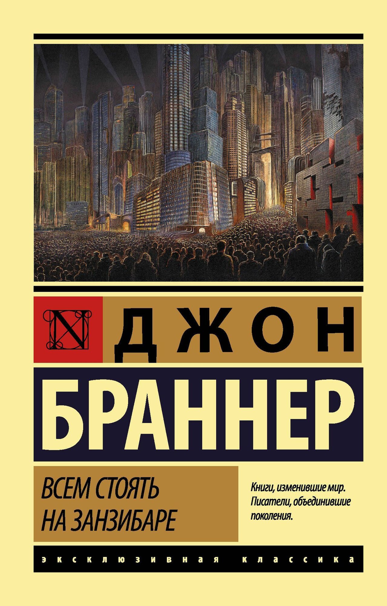 Книга "Всем стоять на Занзибаре"