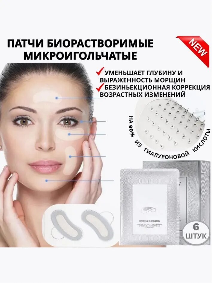 Патчи с микроиглами от морщин с гиалуроновой кислотой, 6шт