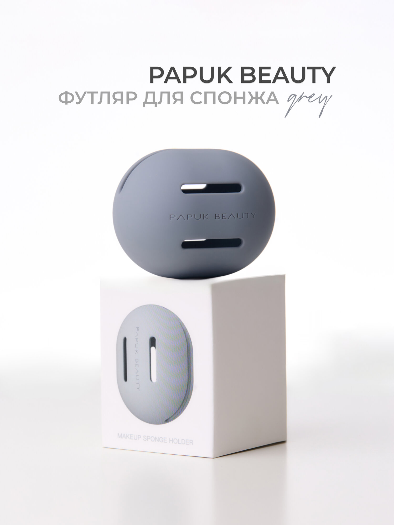 Кейс - футляр для хранения спонжа для макияжа Papuk Beauty силиконовый чехол серый