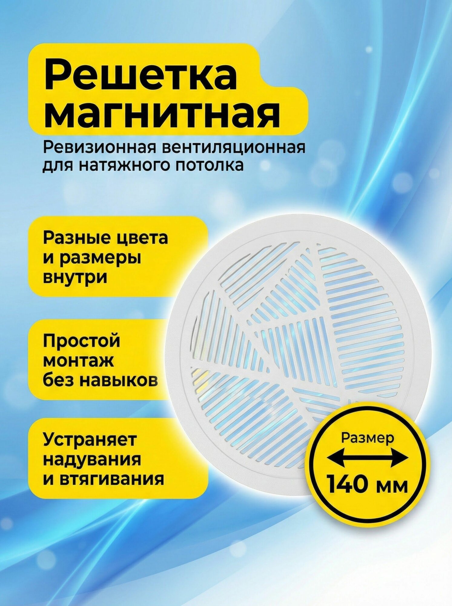Решетка вентиляционная магнитная для натяжного потолка круглая 140 мм белая ревизионная съемная пластиковая